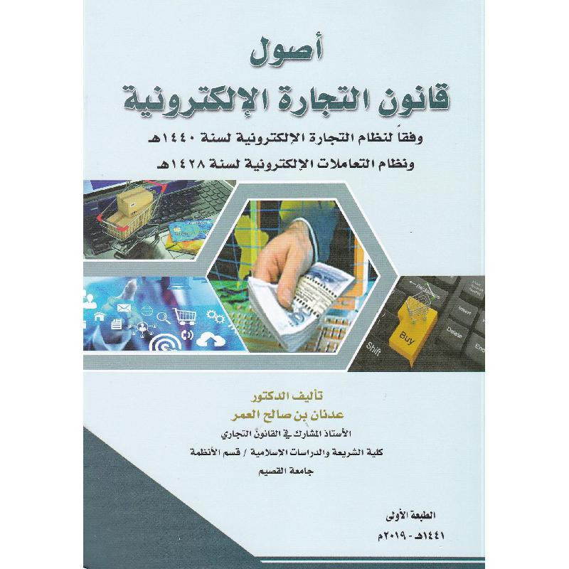 أصول قانون التجارة الالكترونية أصول قانون التجارة الالكترونية